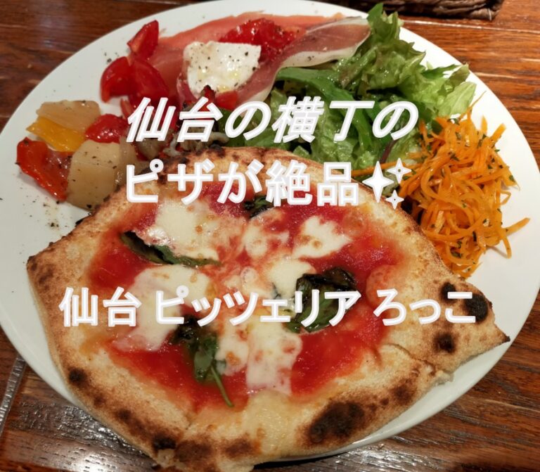 【ピッツェリア ろっこ】ランチのセットドリンクはアルコールもOK 仙台でピザと言えばコチラ | 仙台発 伊達マイラー LiCo（りこ）