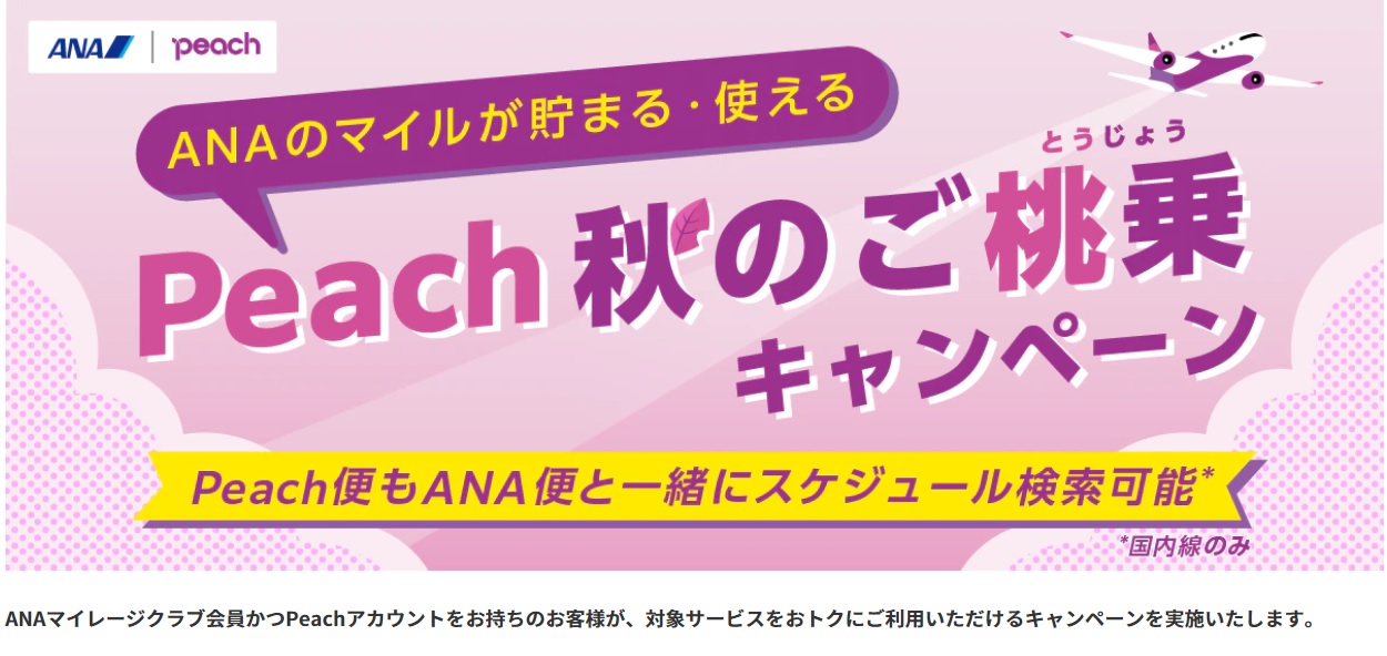 【手順を図解で備忘録！】ANAのマイルをピーチポイントに交換する方法 | 仙台発 伊達マイラー LiCo（りこ）
