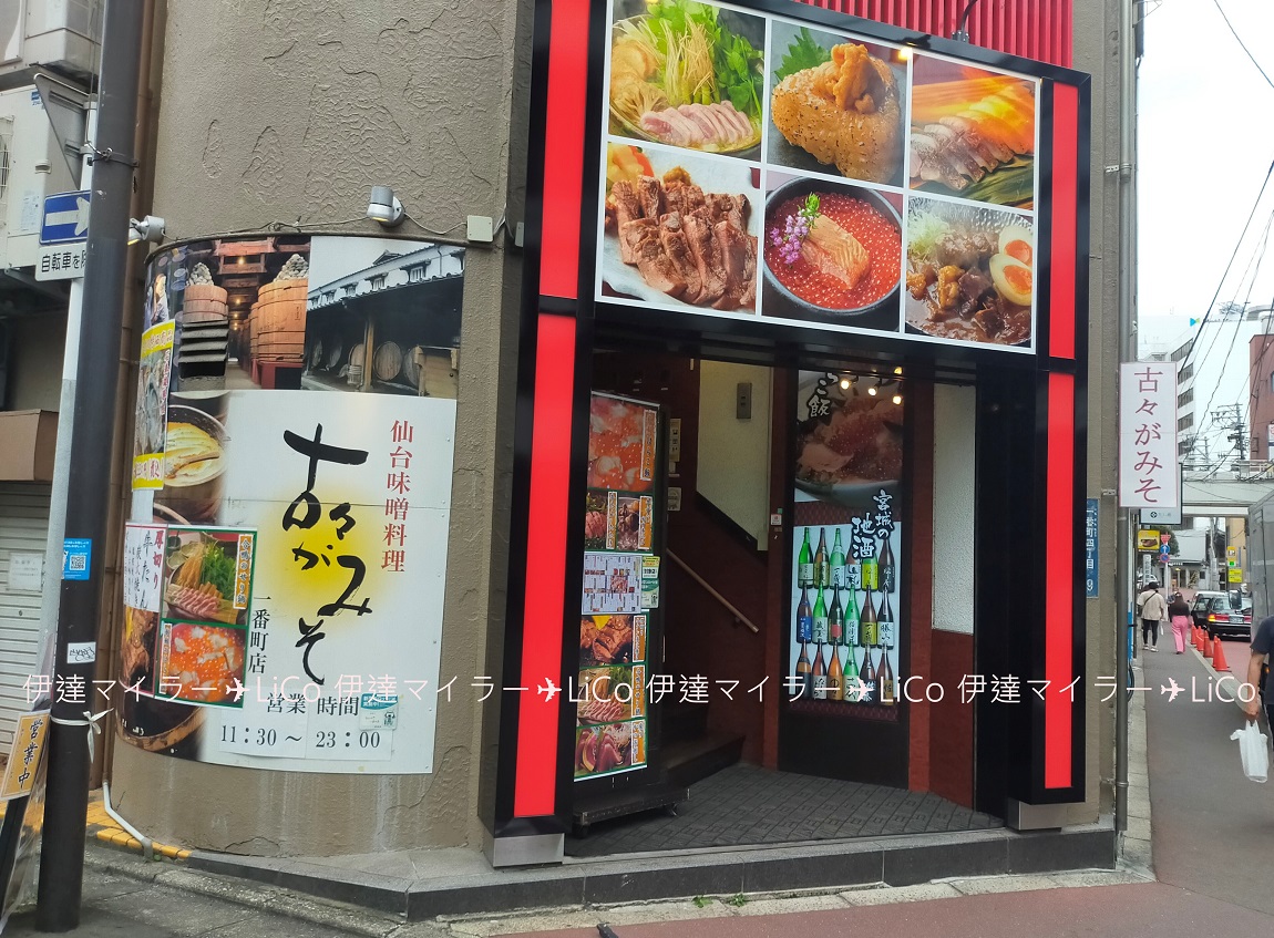 仙台ランチ【古々がみそ】仙台せり鍋がお一人様からOK 昼飲みドリンク 330円 | 仙台発 伊達マイラー LiCo（りこ）