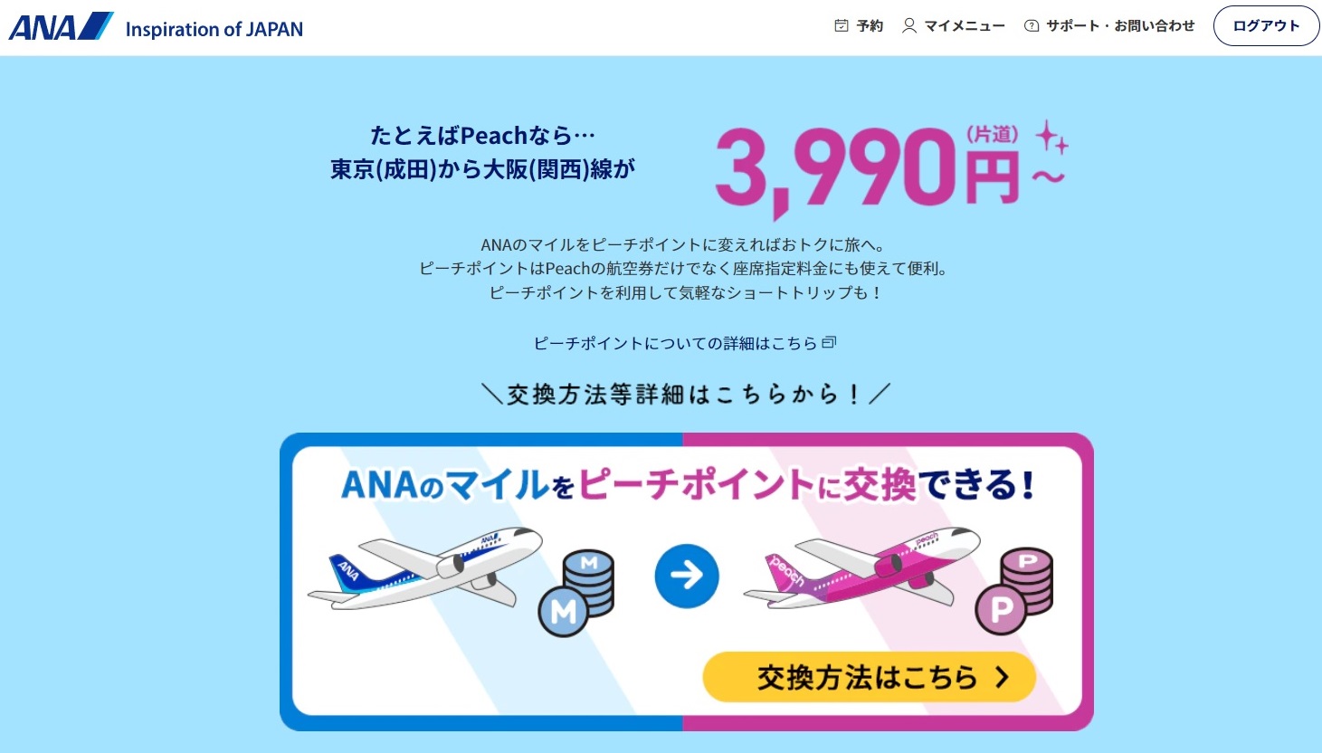 【手順を図解で備忘録！】ANAのマイルをピーチポイントに交換する方法 | 仙台発 伊達マイラー LiCo（りこ）