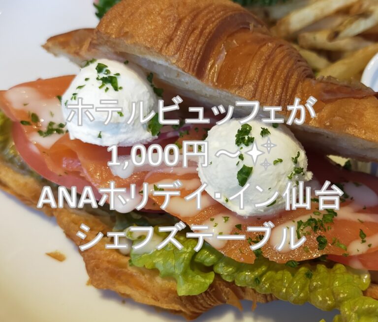 【仙台ランチ】ホテルビュッフェが1,000円～ ANAホリディ・イン仙台「シェフズテーブル」 | 仙台発 伊達マイラー LiCo（りこ）