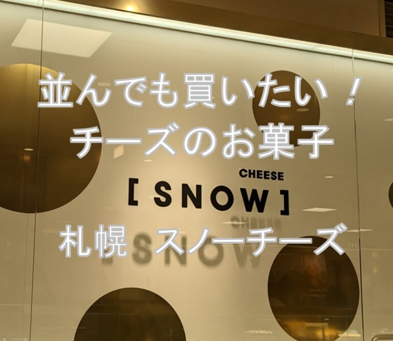 【北海道お土産】行列に並んでも買いたい 「SNOW CHEESE（スノーチーズ）」燎 | 仙台発 伊達マイラー LiCo（りこ）