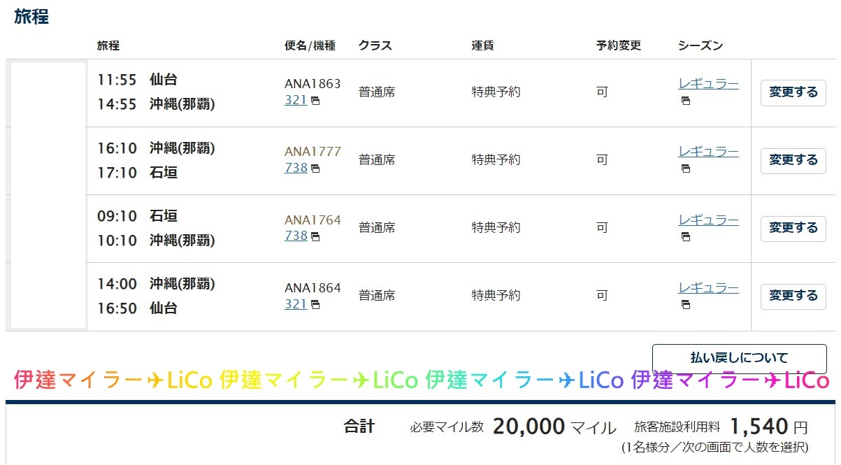 【ポイ活マイル旅】那覇23,000マイル→15,000マイルになる裏技 1年前～予約OK！ANA特典航空券 | 仙台発 伊達マイラー LiCo（りこ）