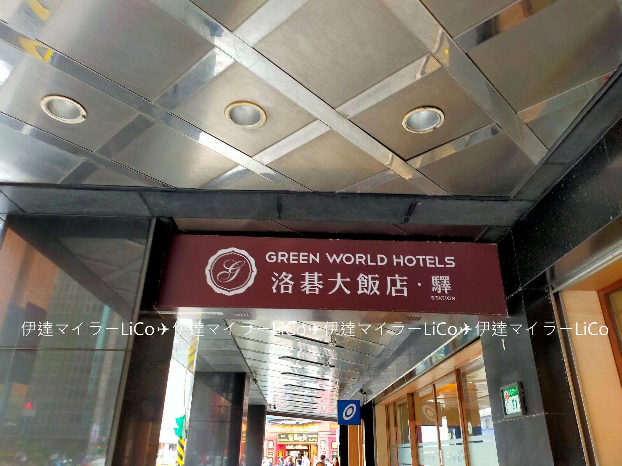台湾ホテルレポ 「グリーンワールド台北駅」宿泊レビュー 台北駅チカで朝食付がおすすめ | 仙台発 伊達マイラー LiCo（りこ）