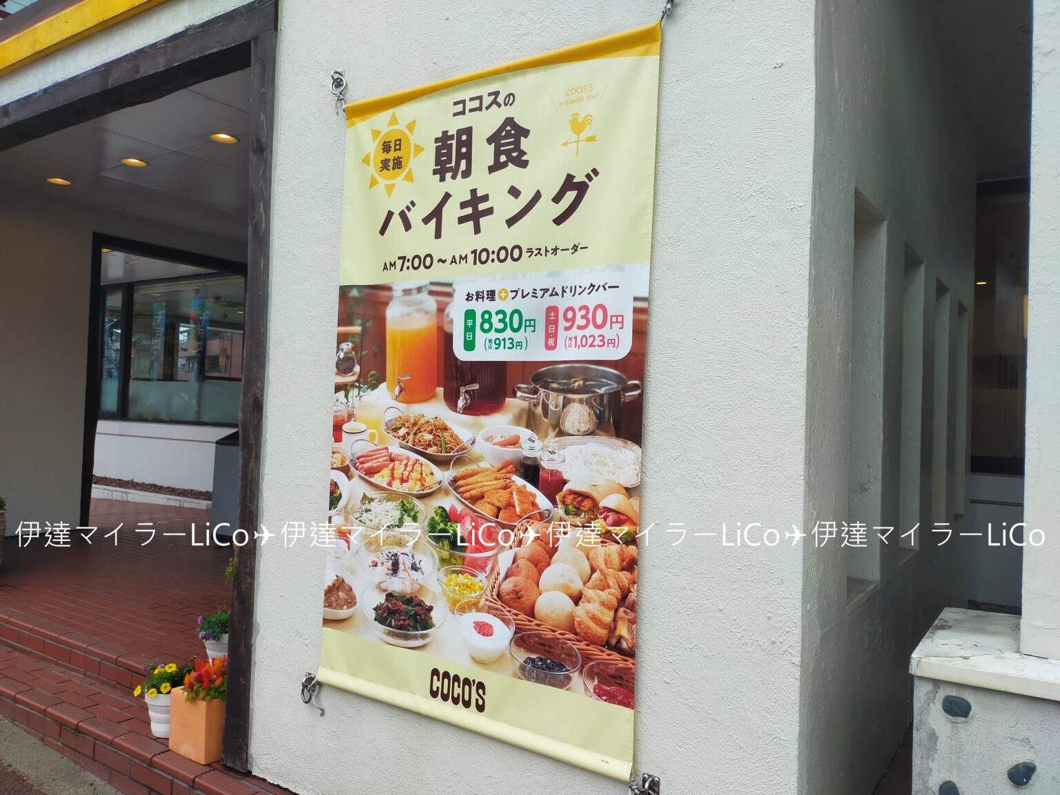 仙台グルメ 「COCO’Sココス」朝食バイキング（ビュッフェ） 土日もOK コスパ抜群 店舗限定！ | 仙台発 伊達マイラー LiCo（りこ）